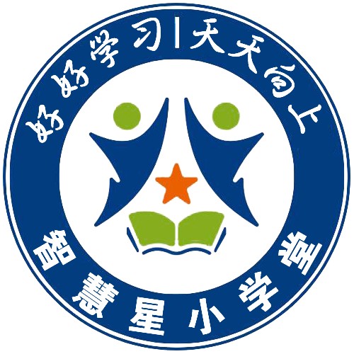 智慧星小学堂 