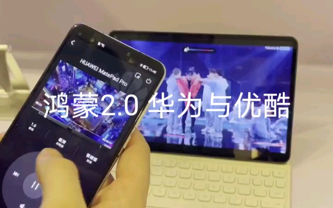 鸿蒙2.0 华为与优酷的创新案例