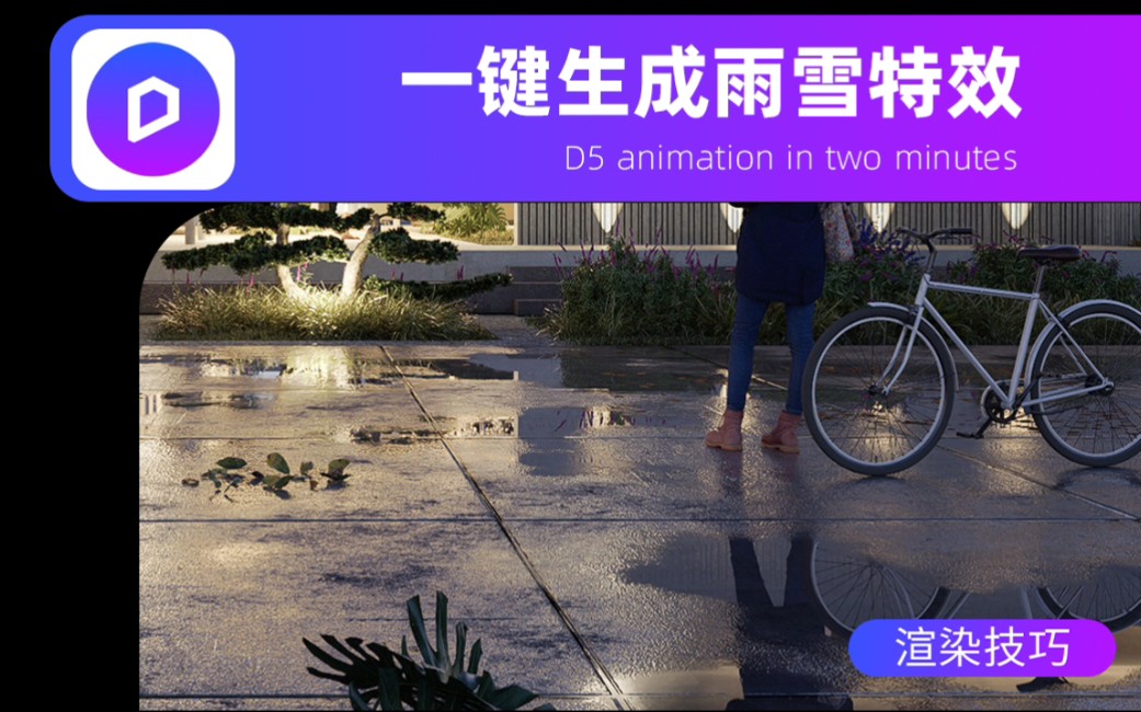 【D5】超简单?雨雪景效果一键生成!