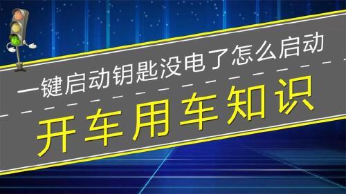一键启动的车子钥匙没电了怎么启动?新手学会这三步才能正确打火