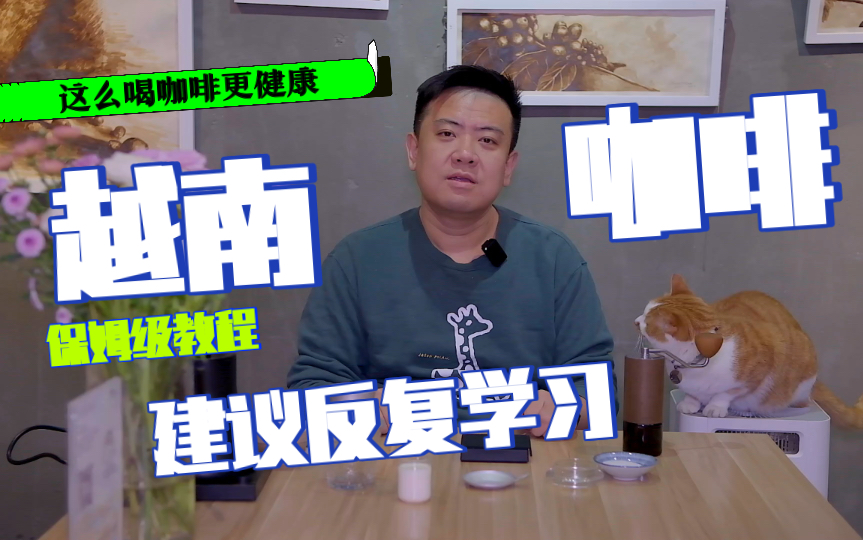 自制越南壶咖啡-让越南咖啡喝的更健康(低脂厚乳很流行)