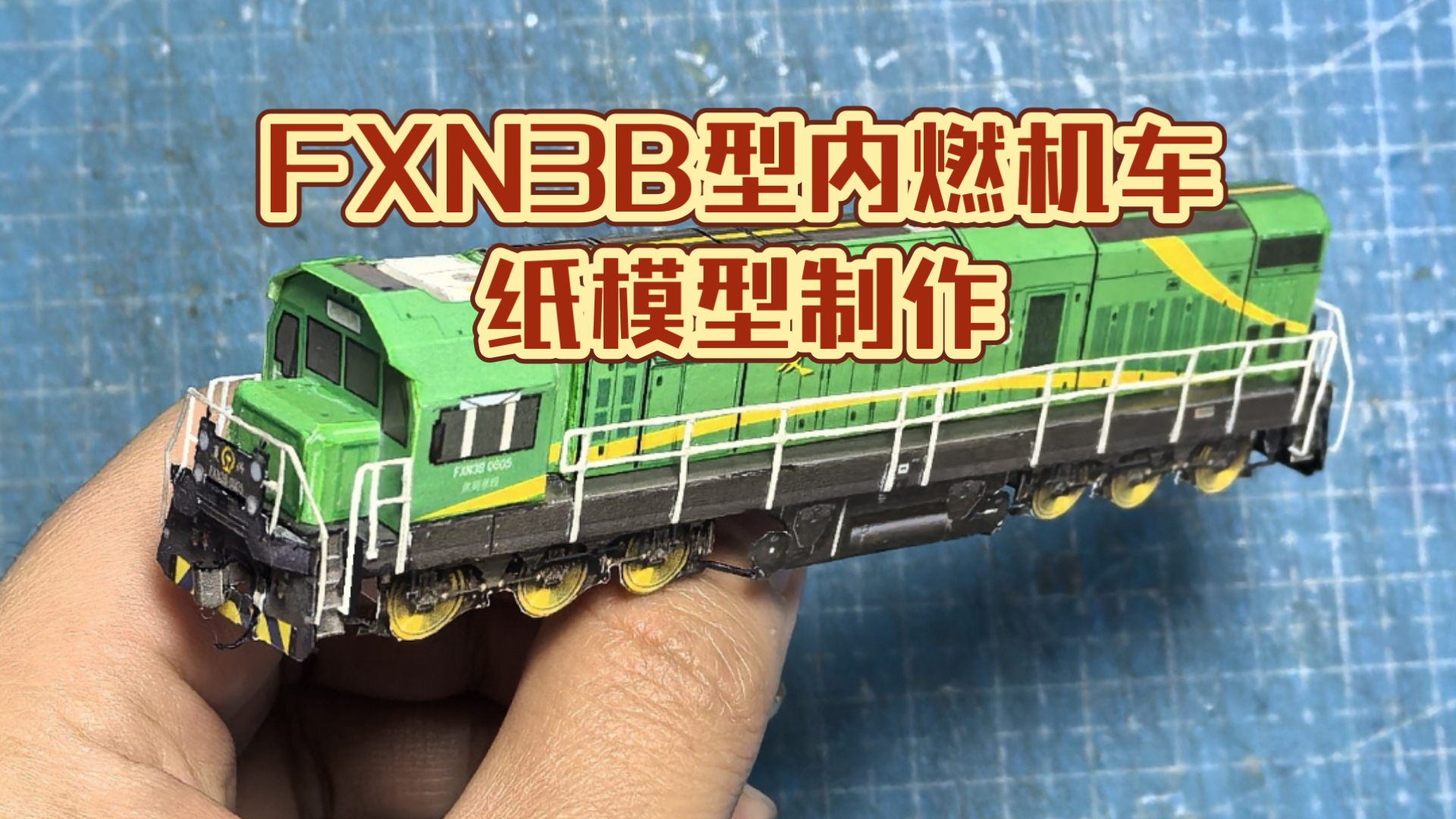 匹格工厂原创设计FXN3B型内燃机车纸模型制作