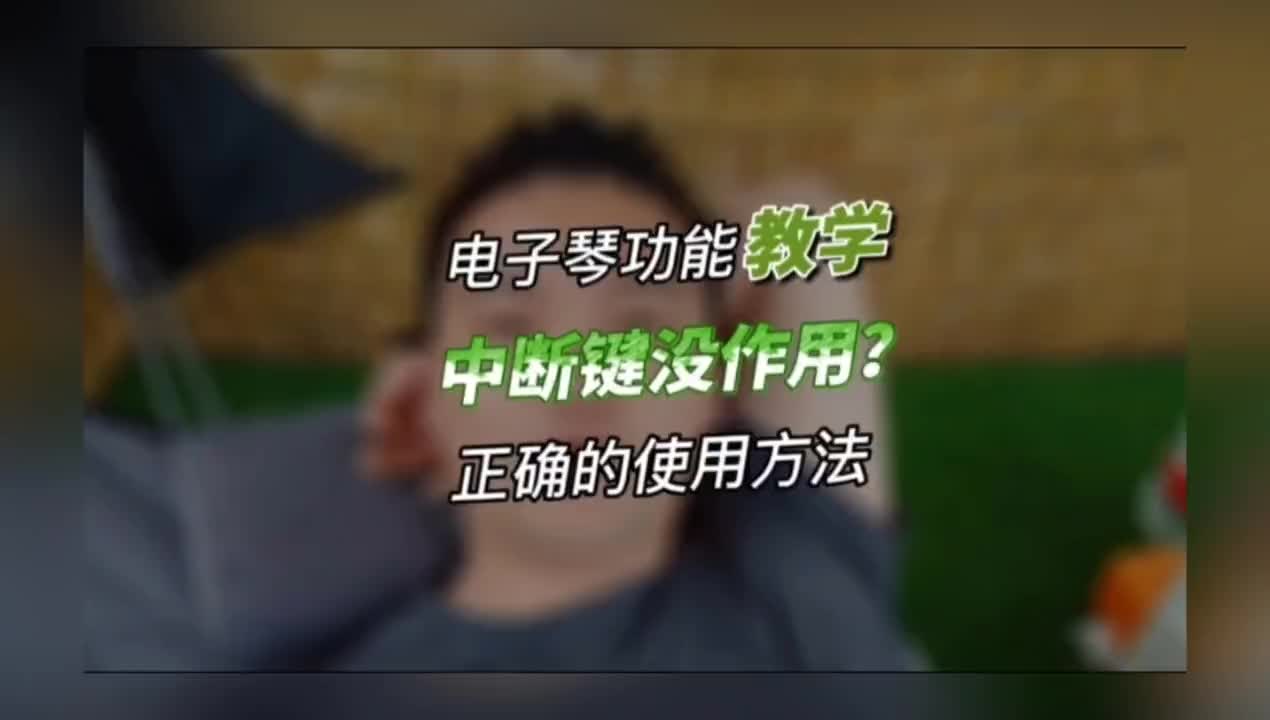 电子琴中断键的正确使用方法电子琴教学知识分享一分钟干货教学