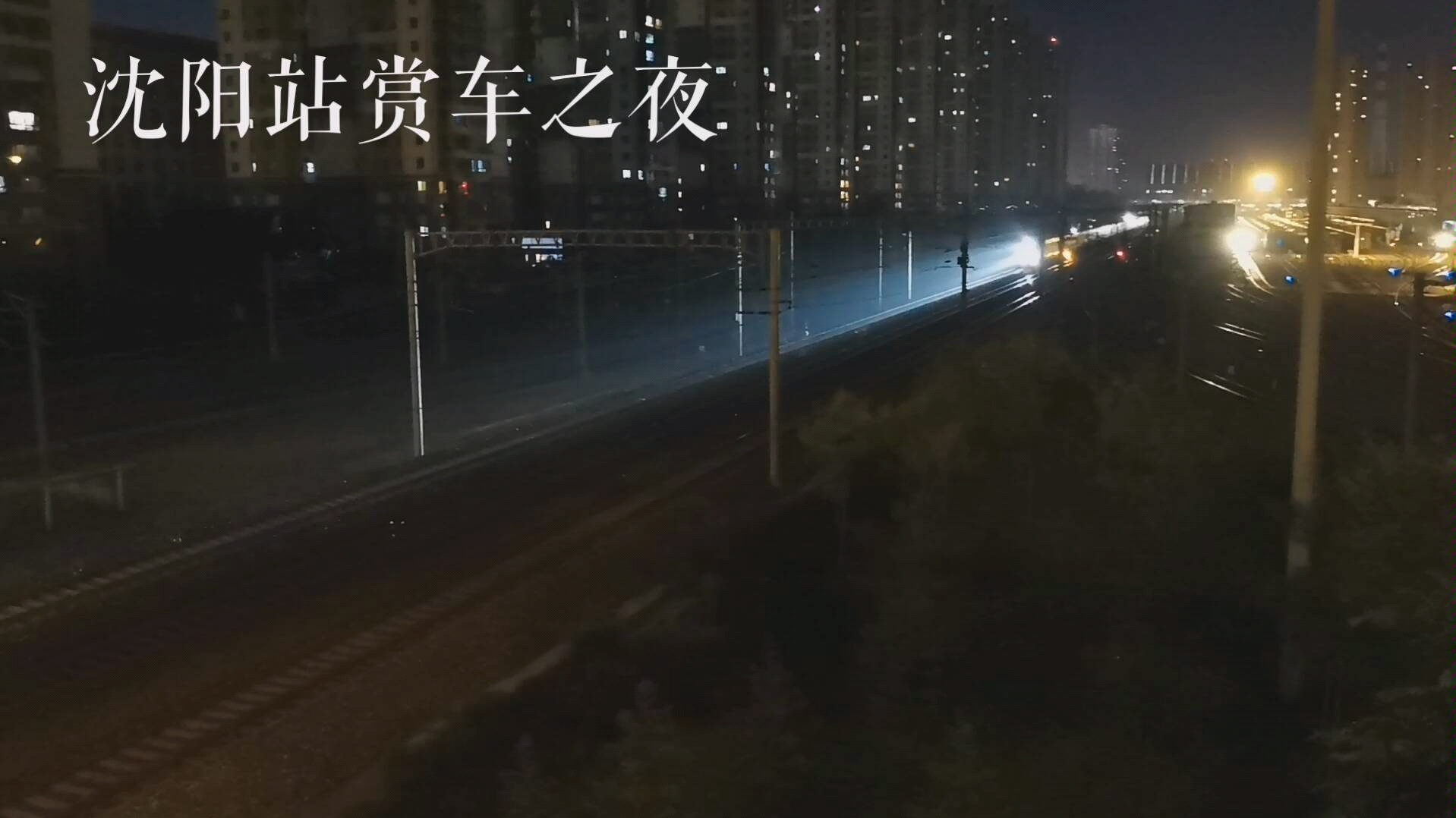 【火车视频集锦】直击——大站风采:沈阳站赏车之夜