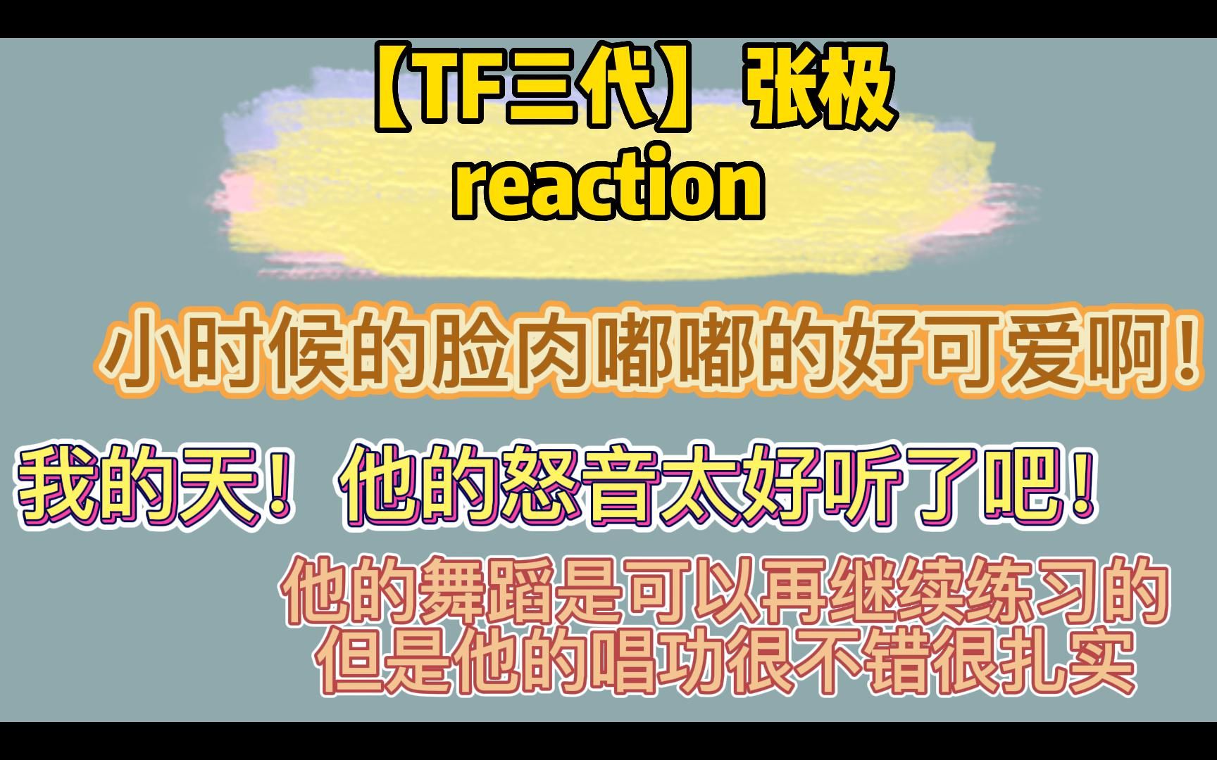 【TF三代】张极单人向reaction