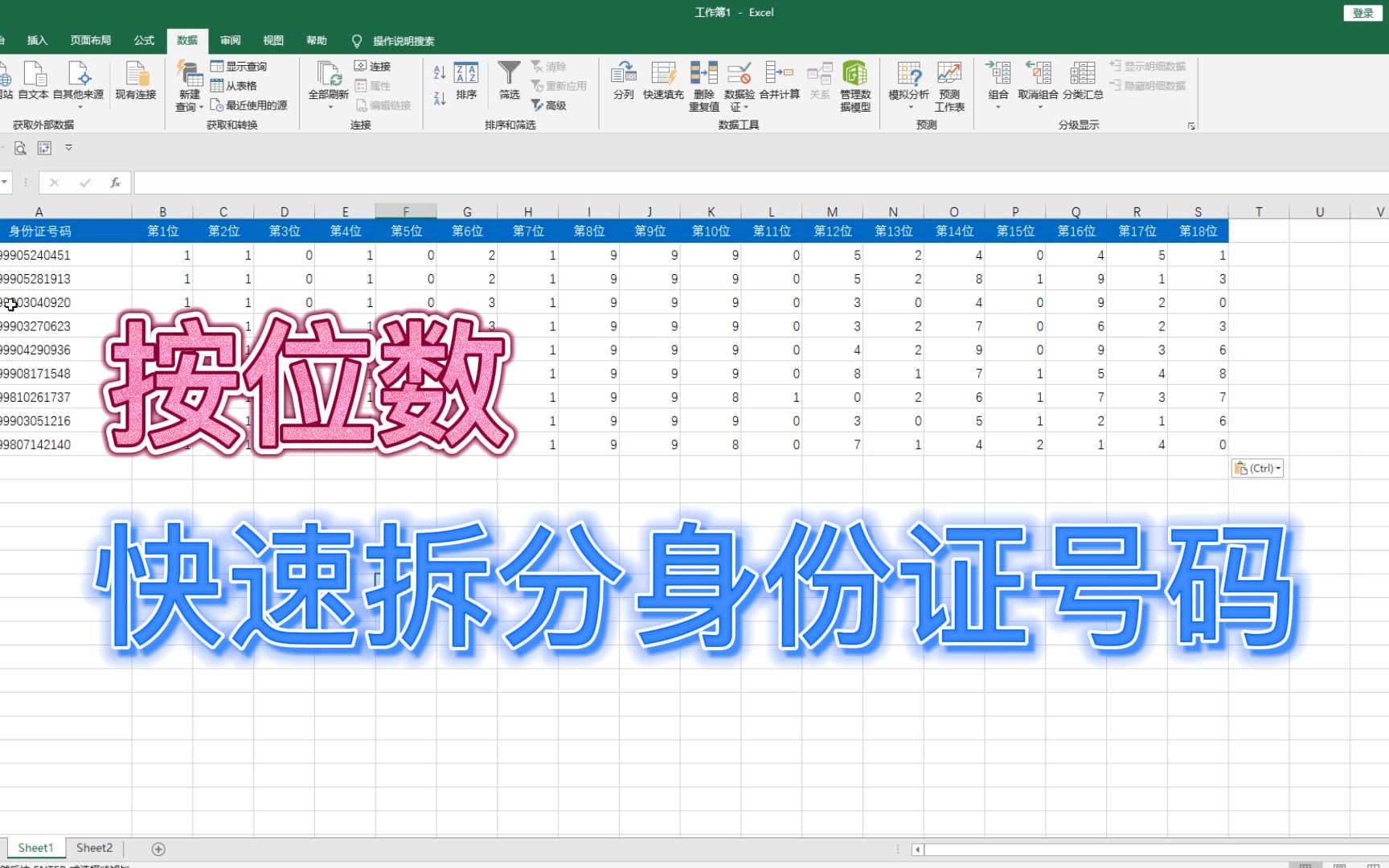 Excel 比函数更简单快速的分列功能,轻松拆分身份证类号码
