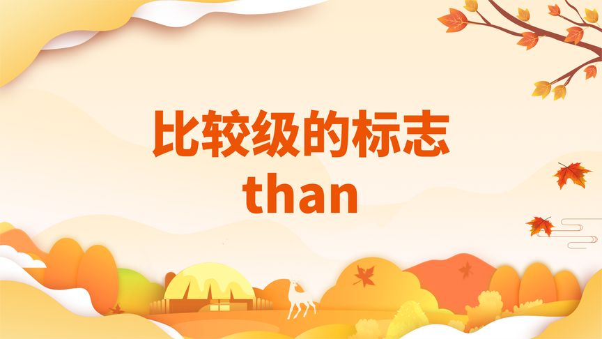 比较级的用法(2):比较级的标志than