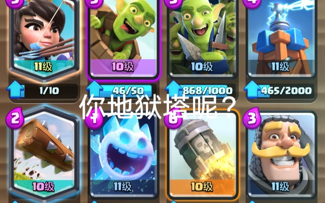 [无烬之霜]《皇室战争》娱乐2v2 第一期:兄弟我们塔还有快一千血不用...