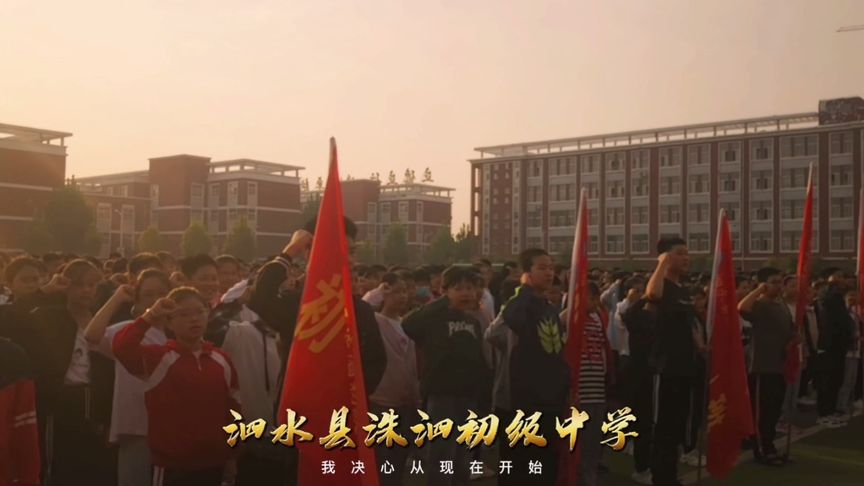 现场:泗水县洙泗初级中学周一升旗仪式学生宣誓