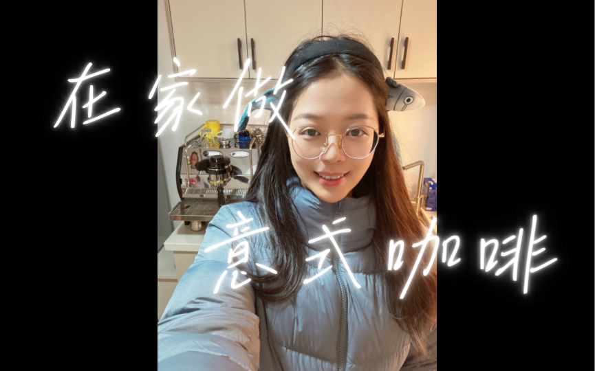 怎么做一杯好喝的意式咖啡