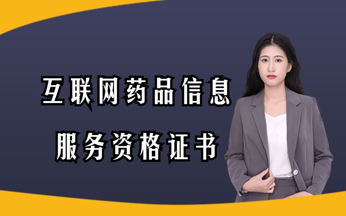 如何办理互联网药品信息服务资格证书?