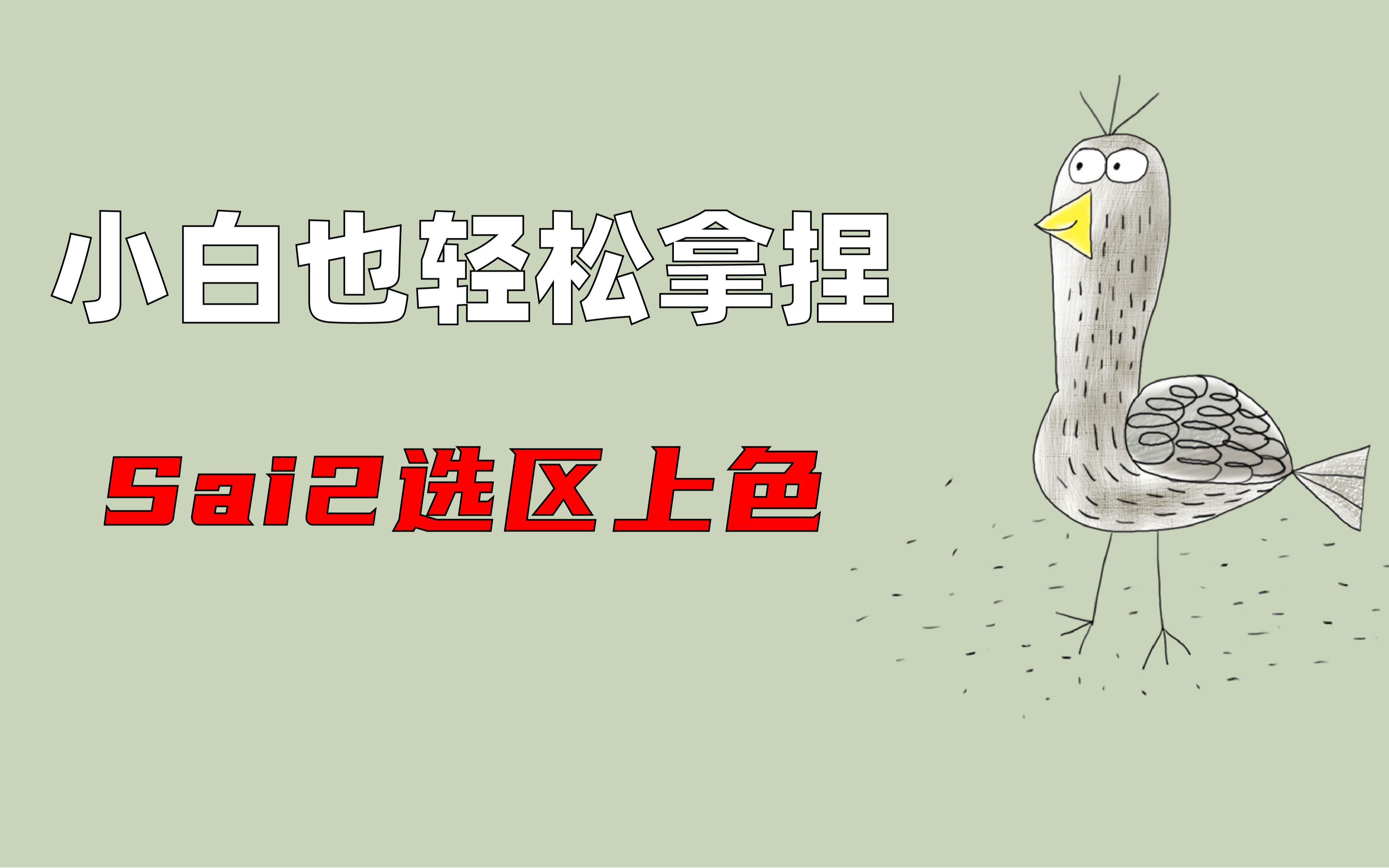 小白也轻松拿捏Sai2选区上色Sai2022软件【留言区自取】下载Sai2...