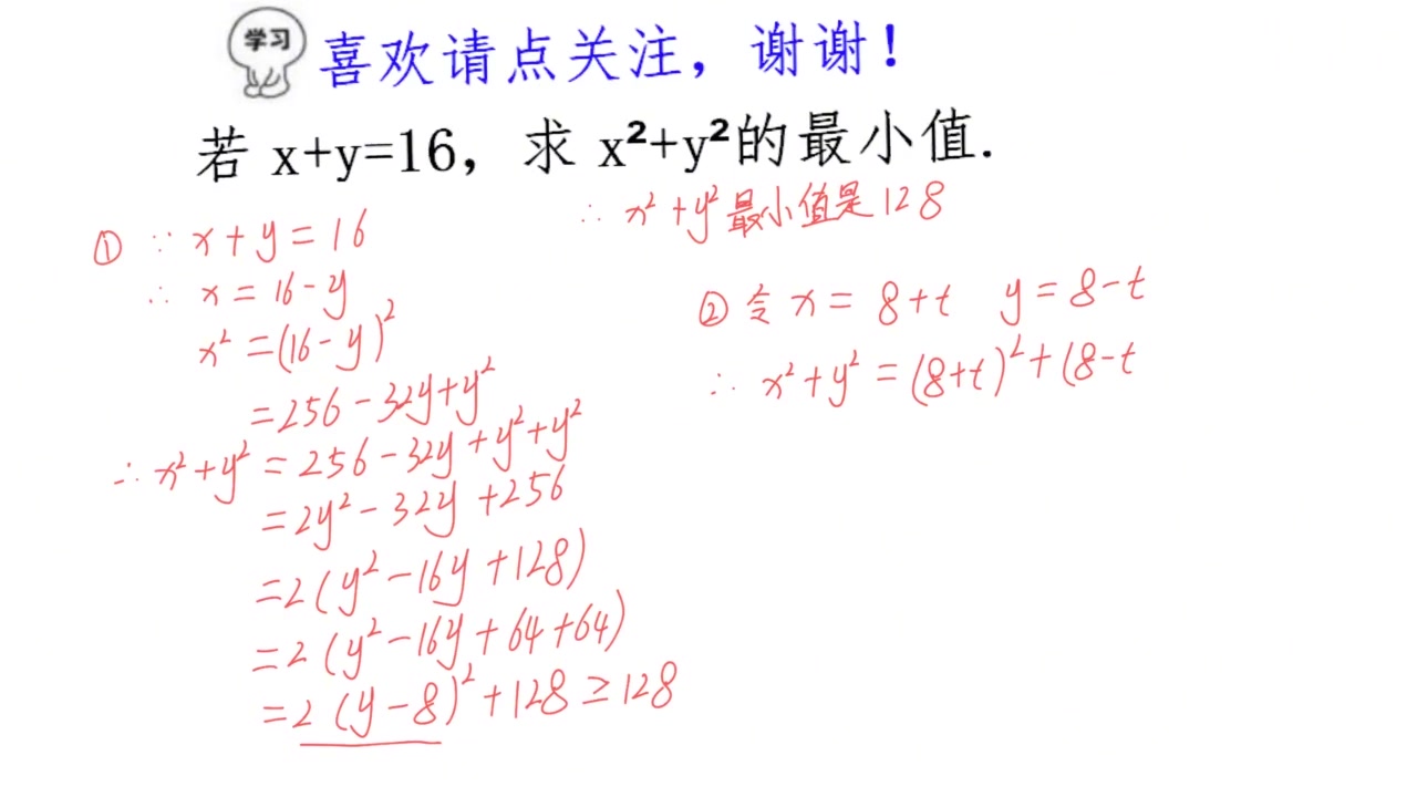 初中数学,已知x+y=16,求x²+y²的最小值,第二种江湖大招会吗