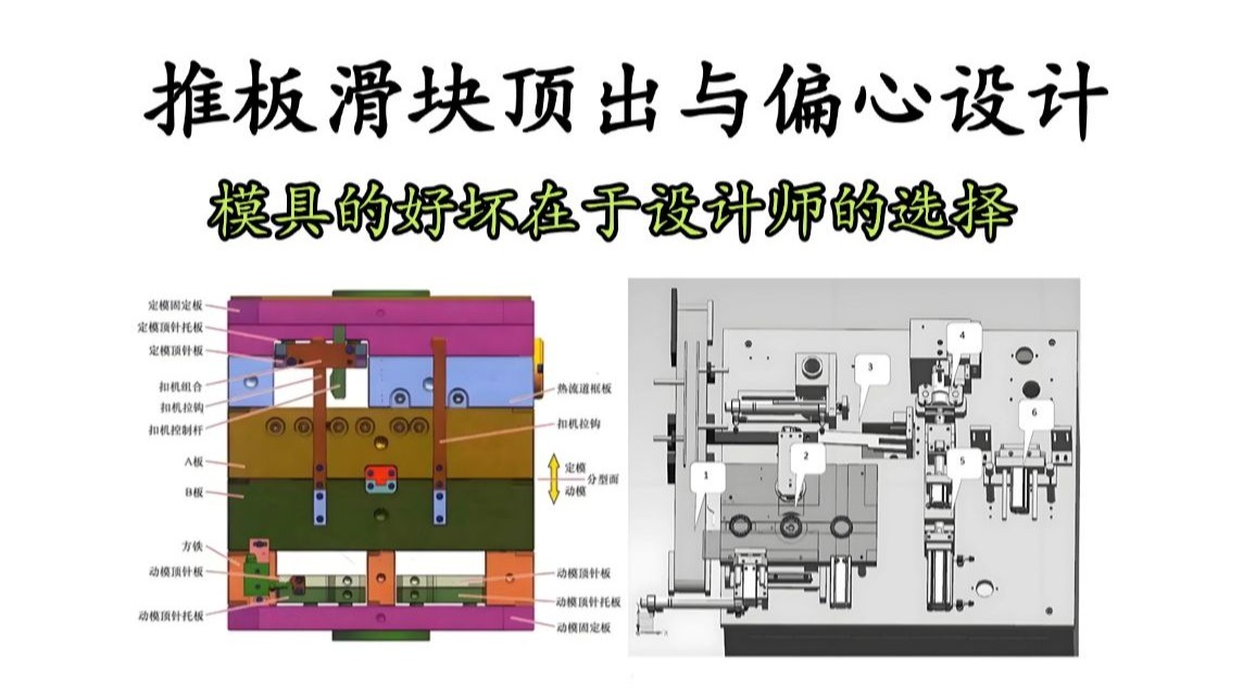模具结构的好坏,在于设计师的选择才是重点,分享推板滑块顶出与偏心...