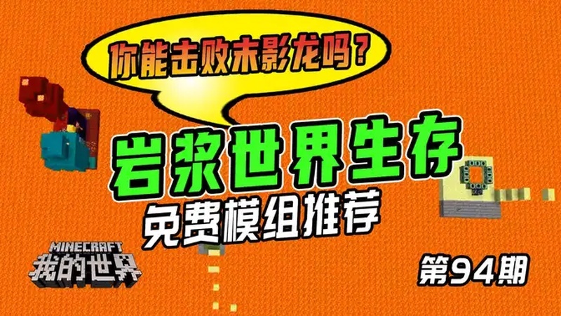 我的世界手机版免费生存模组推荐:能否击败末影龙-岩浆世界生存