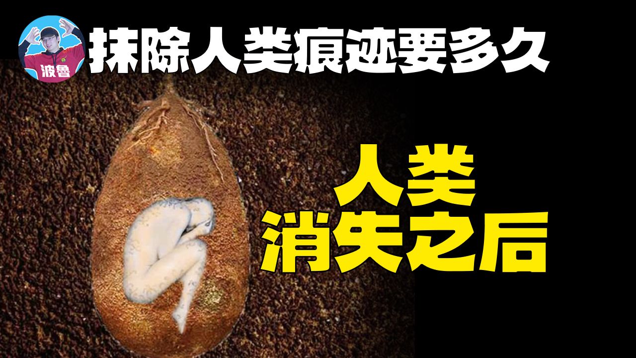 ...消失】地球抹除人类文明的痕迹需要多久?人类消失后的世界是怎样的?