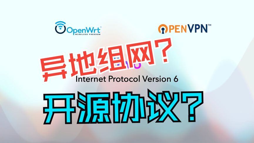 软路由OpenWRT上部署OpenVPN服务异地组网访问NAS|IPv6|家庭网络