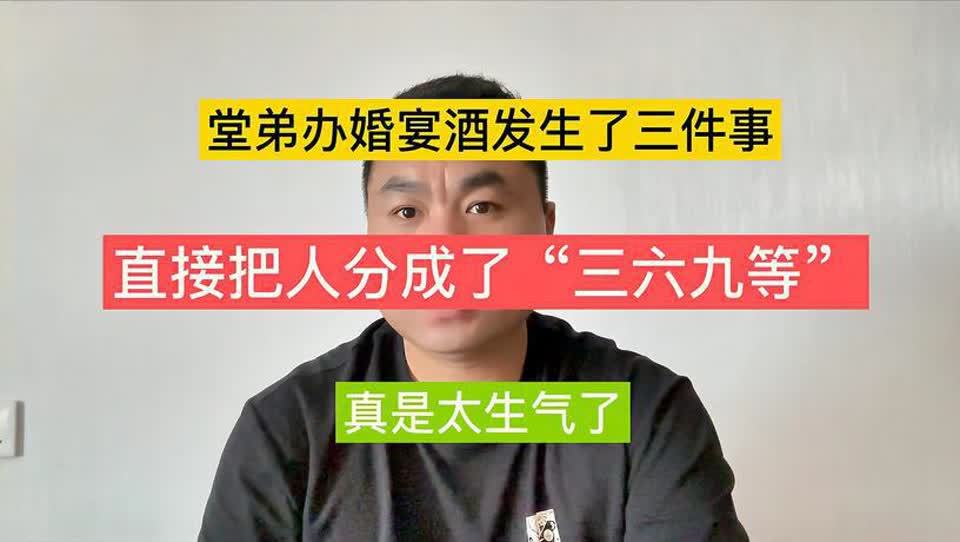 堂弟的结婚宴上发生三件事,直接把人分成"三六九等",太气人了