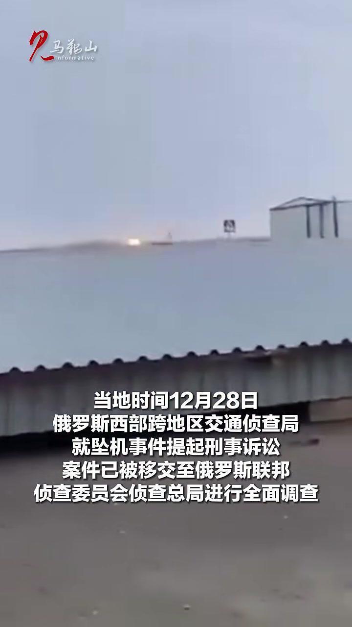 当地时间12月28日,俄方就坠机事件提起刑事诉讼。#俄罗斯#阿塞拜疆...