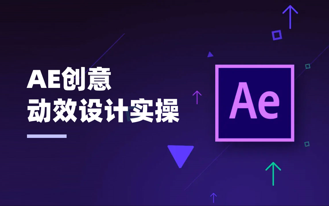AE创意动效设计实操【课工场】