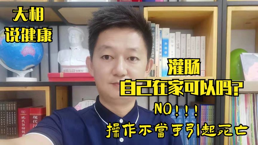 自己在家灌肠可以吗?医生说,不行,严重可造成死亡!