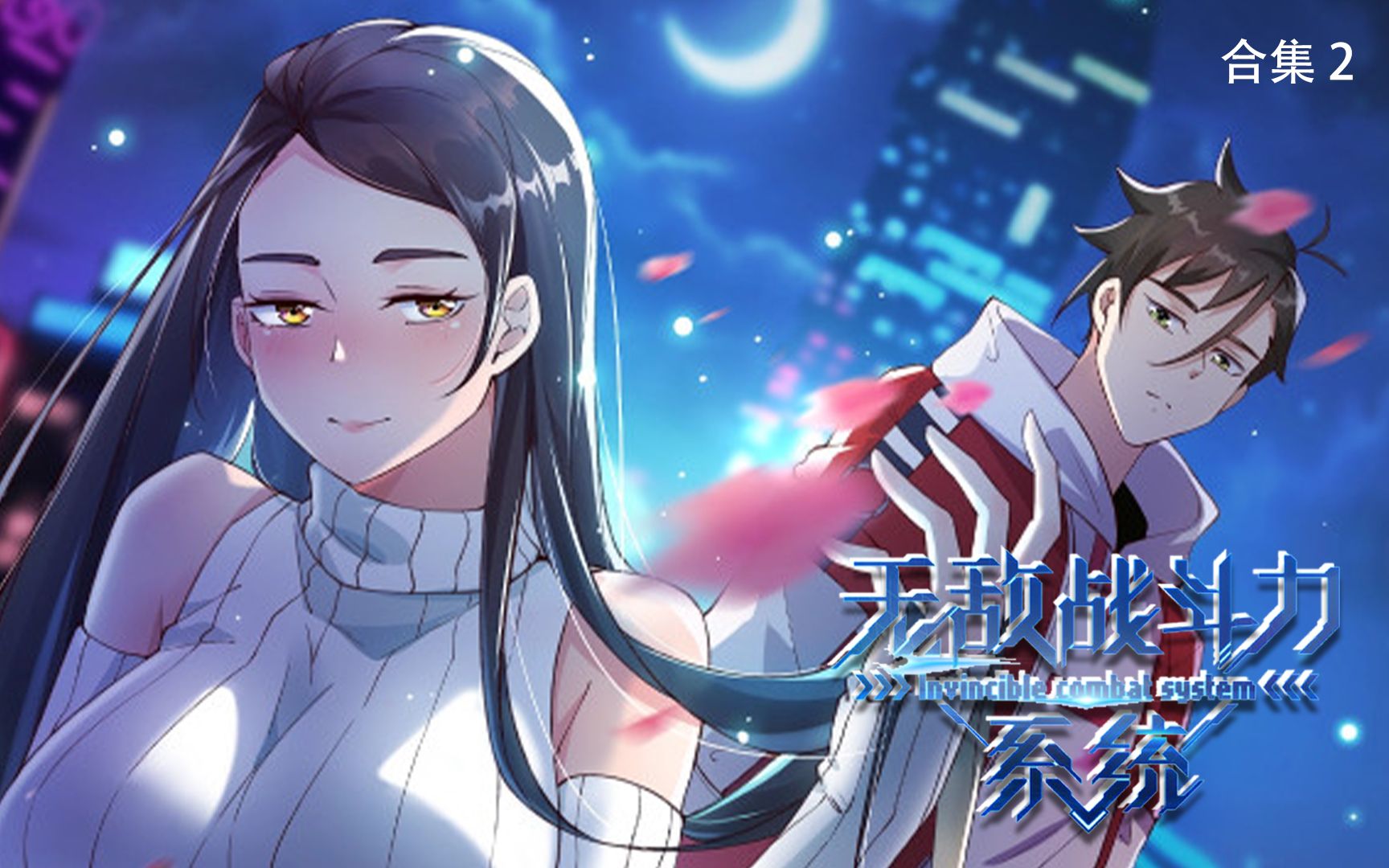 无敌战斗力系统合集二