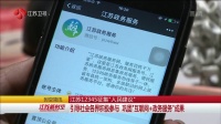 江苏12345征集“人民建议”:引导社会各界积极参与 巩固“互联网+...
