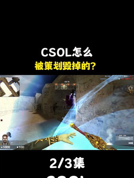 CSOL怎么被策划毁掉的?