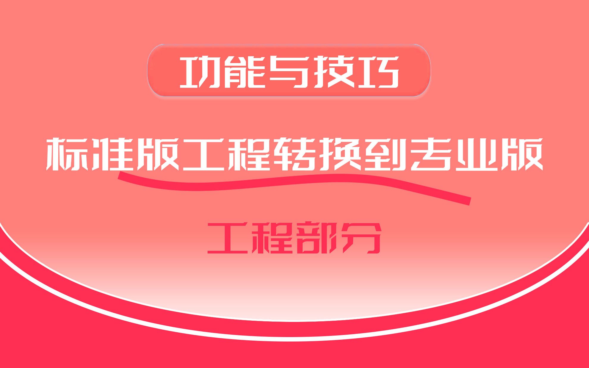 标准版工程转到专业版 | 嘉立创EDA工程部分技巧(2)