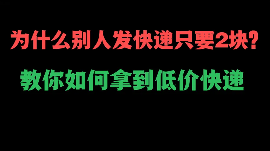 做电商怎么找快递公司谈邮费?教你两个方法,拿到最低价格很容易