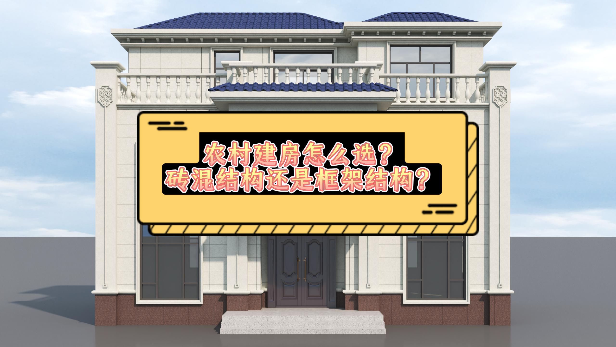 农村建房怎么选?砖混结构好还是框架结构好?