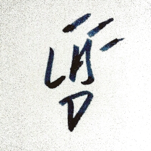 不很饿 