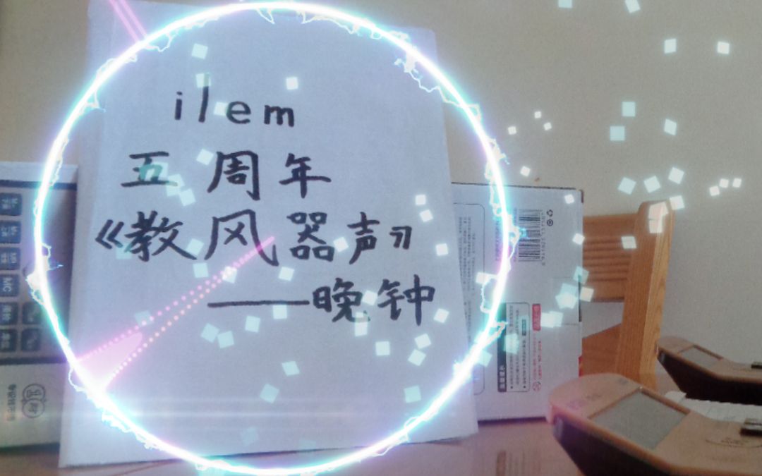 【ilem五周年投稿祭单品】教风器声【双计算器i曲串烧】【未使用原曲...
