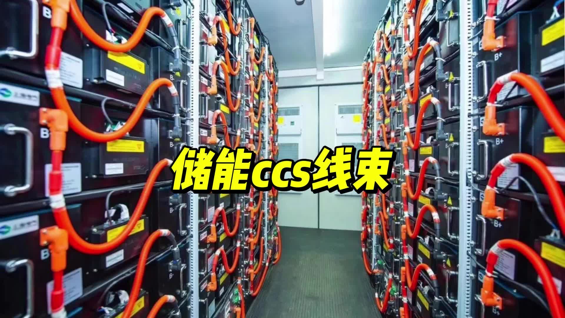 储能ccs线束【迈宇新】