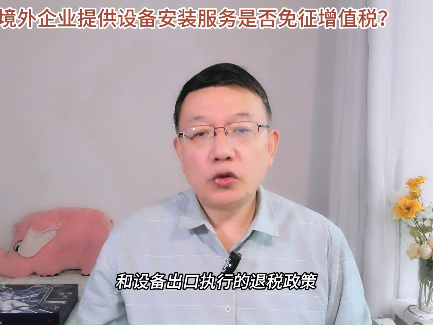 境内为境外企业提供设备安装服务是否免征增值税?