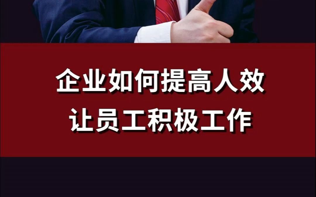 企业如何提高人效,让员工积极工作#人效#员工管理#薪酬绩效