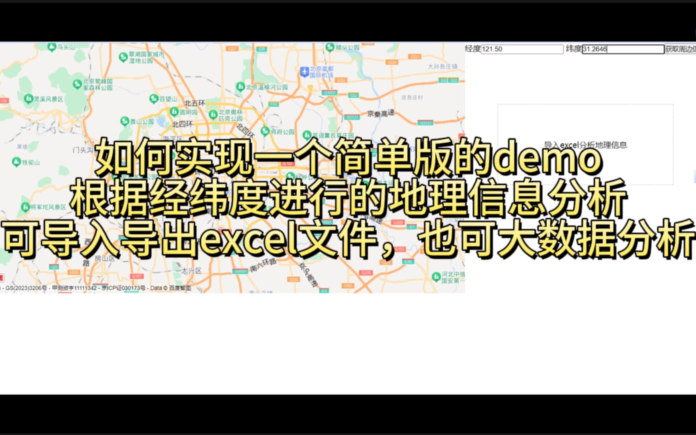 如何实现一个简单版的地图数据分析demo,根据经纬度进行地理信息...