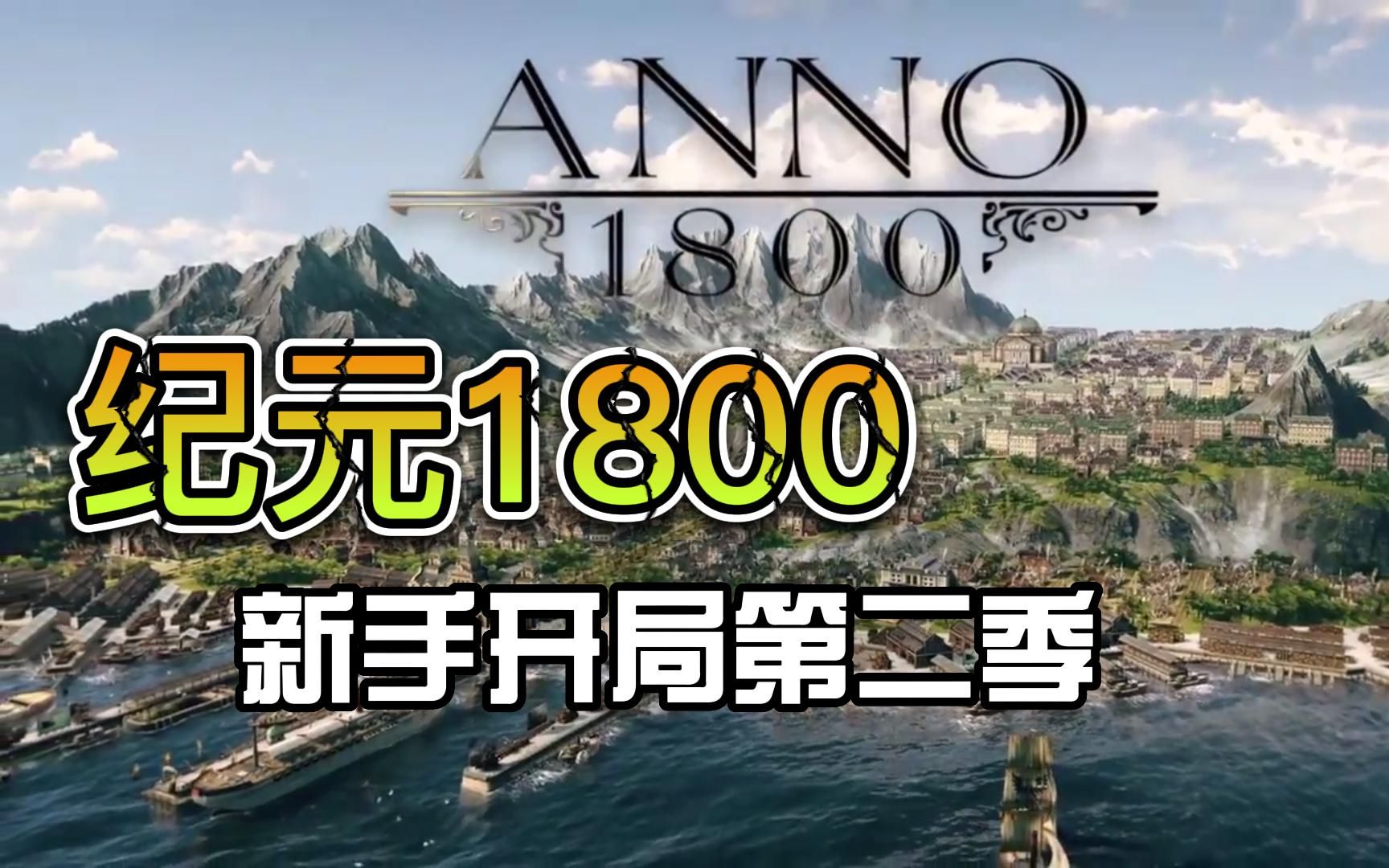 【纪元1800】新手开局教学第二季19 投资人岛建设继续