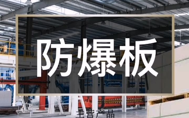 防爆板是什么_抗爆板_纤维水泥复合钢板_防爆板厂家销售