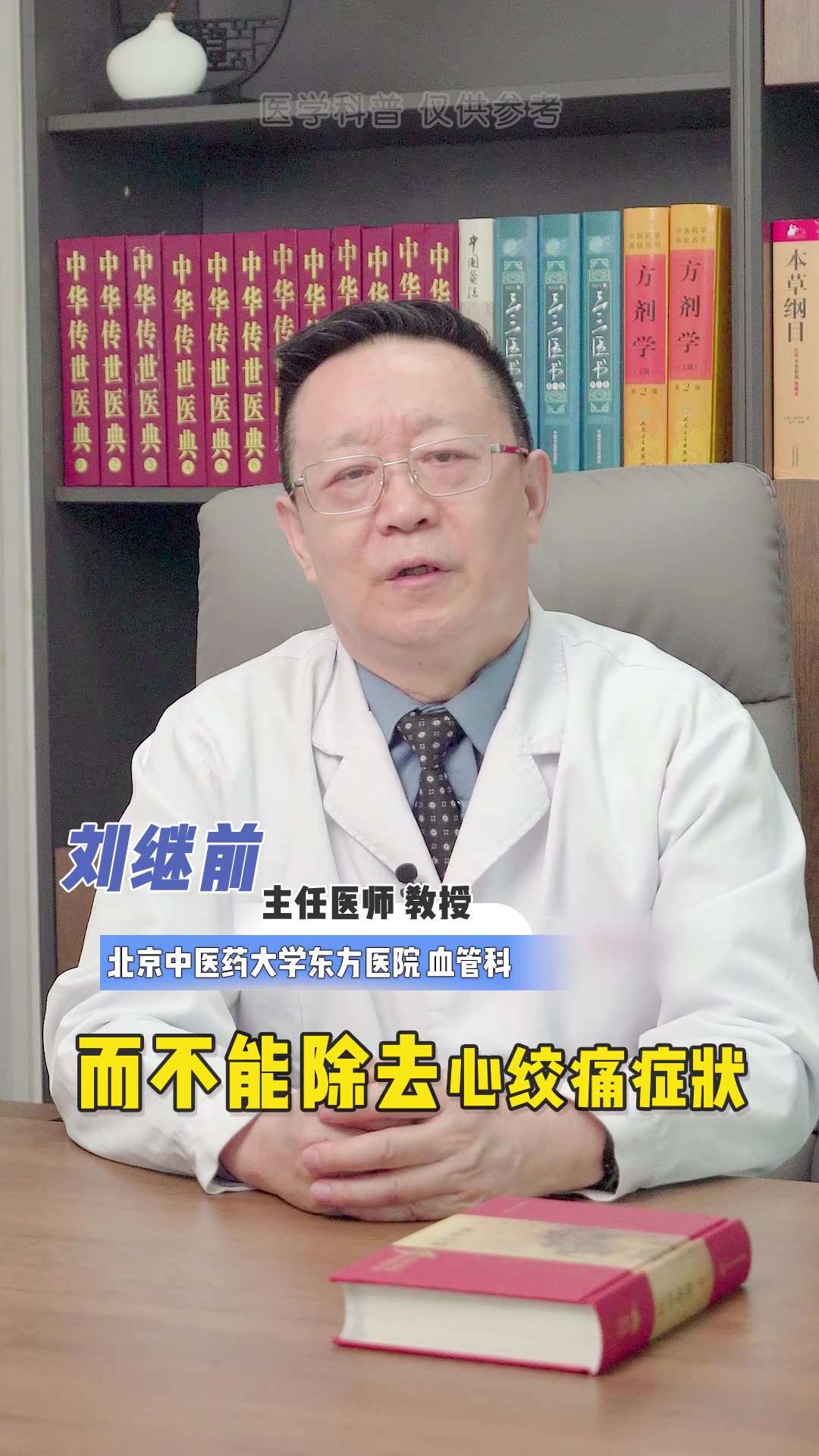 血管科刘继前专家:冠心病是由冠状动脉硬化引起了冠状动脉狭窄引起...