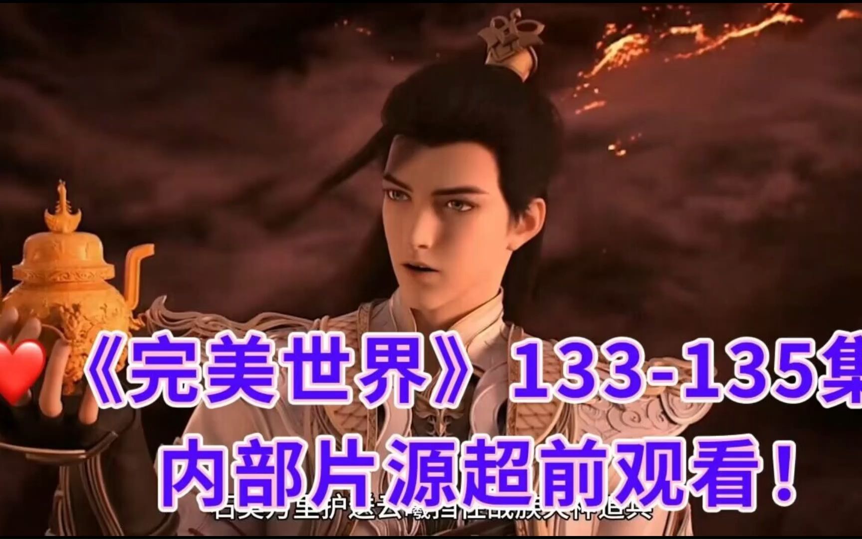 《完美世界》133-140集内部片源超前观看,连看7集爽翻了