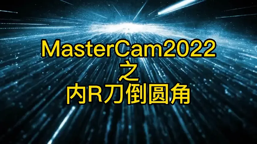 MasterCam2022之利用内R刀倒圆角详攻略