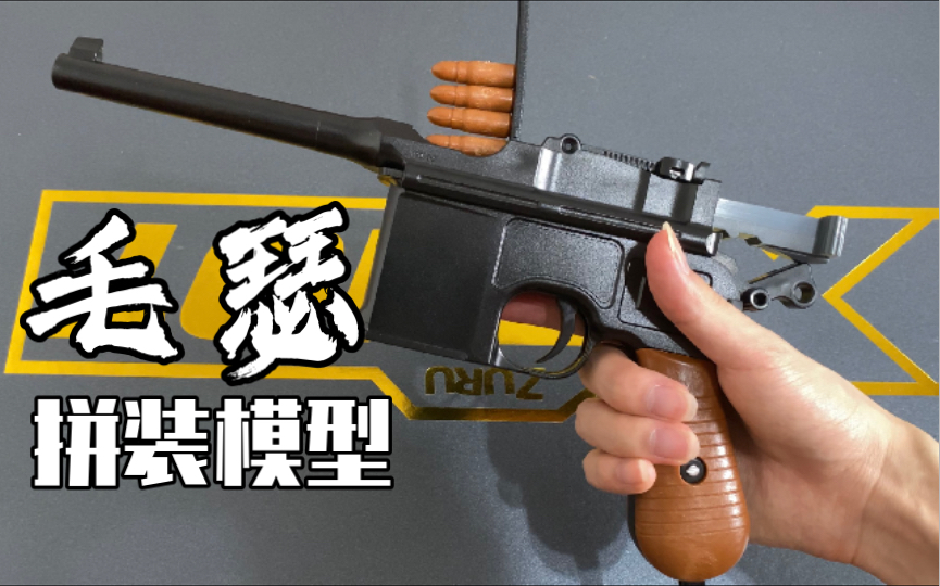 【邪神】毛瑟拼装模型玩具