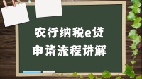 2020企业贷税贷网贷学习之农行纳税e贷申请流程讲解