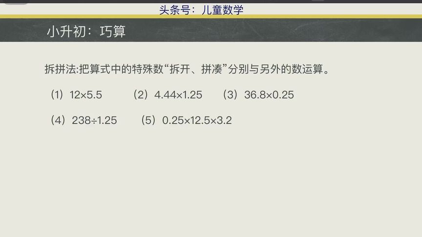 小升初数学:巧算(2) 计算的小技巧,能帮你省时#学浪计划#