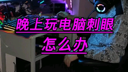 开启护眼模式,晚上玩电脑也不怕刺眼了。