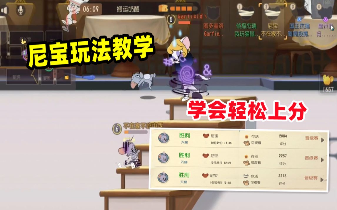 【猫和老鼠手游】上分强力老鼠 尼宝 玩法教学