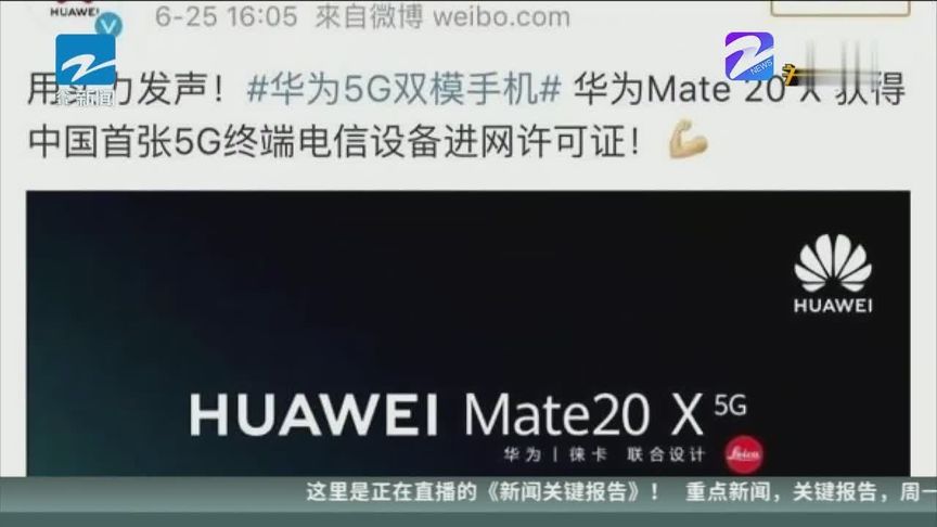 首张5G终端进网许可证花落华为