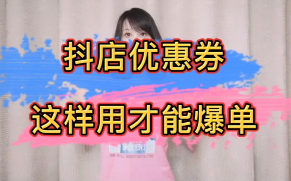 抖音小店优惠券这样设置才能爆单!