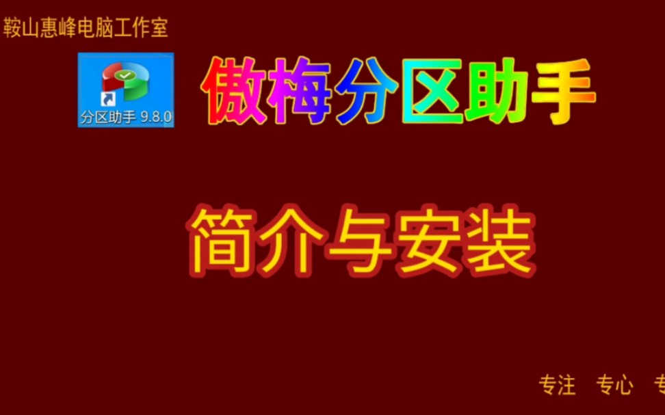 傲梅分区助手01 简介与安装